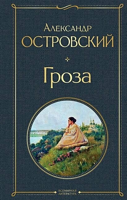 Островский Александр Николаевич: Гроза