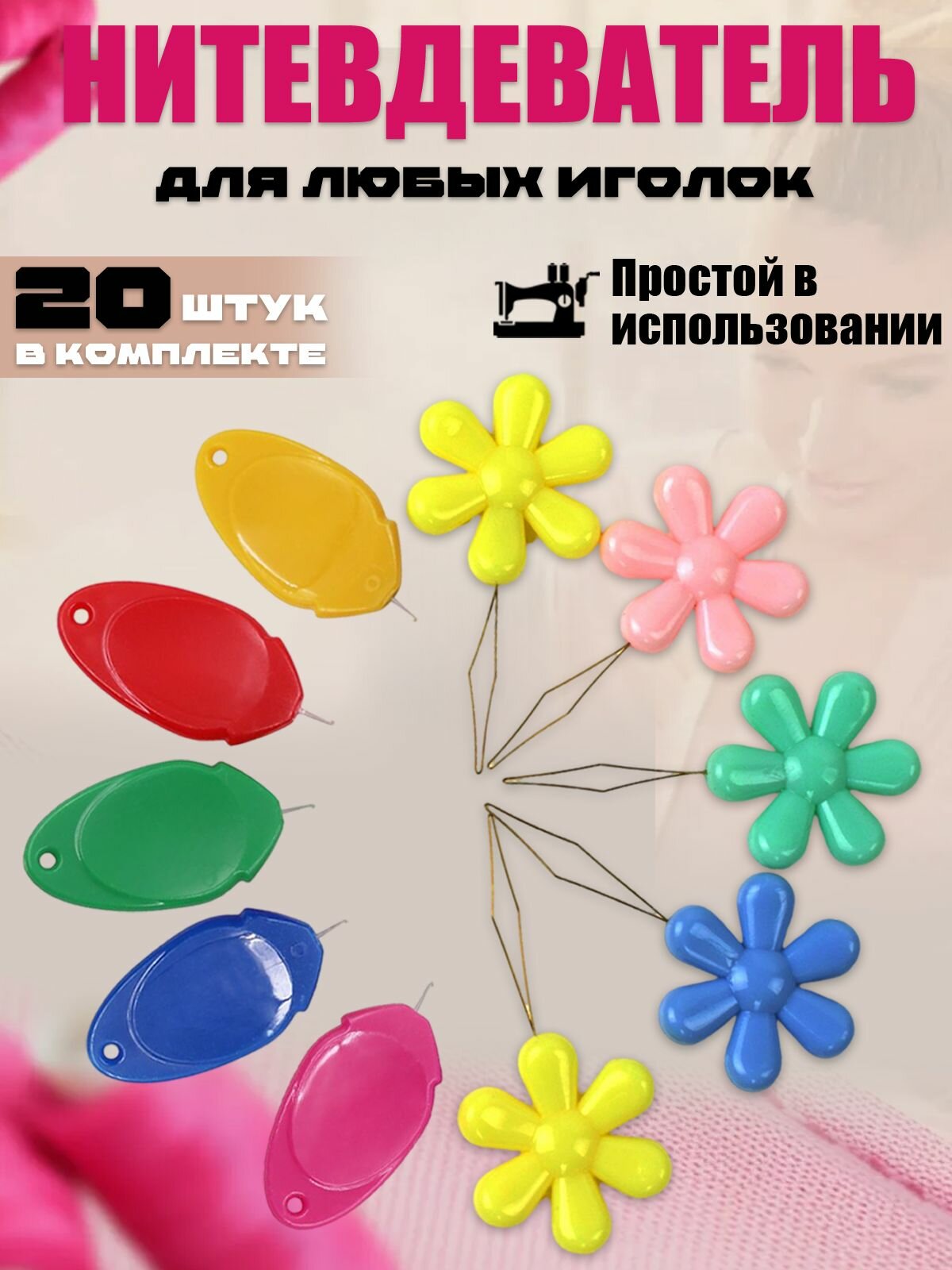 Нитевдеватель, для легкой заправки нитки в иглу при ручном шитье и вышивке, швейный аксессуар для дома и мастерской