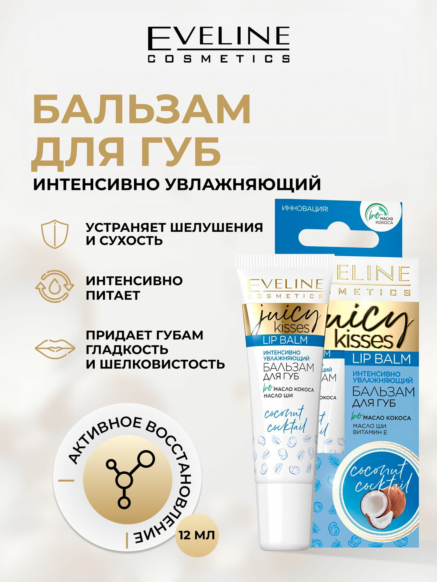 Бальзам-маска для губ Eveline JUICY KISSES интенсивный, увлажняющий COCONUT COCKTAIL 12мл