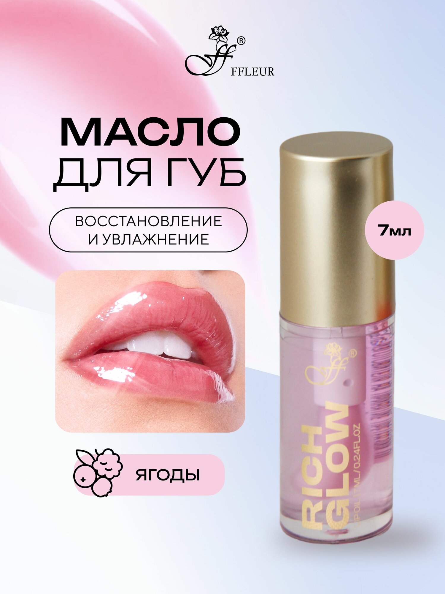 Масло для губ FFleur RICH GLOW тон №01 BERRIES