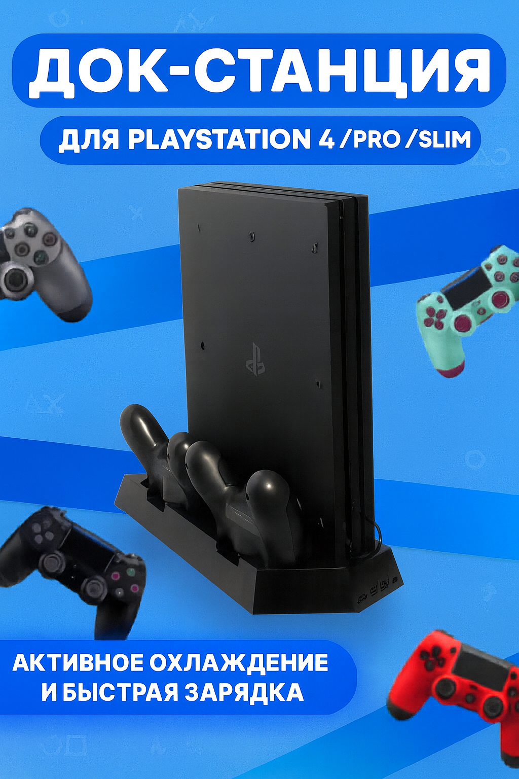 Многофункциональный стенд для PS4, Playstation 4, PRO, Slim, c функцией охлаждения, док-станция, для зарядки геймпадов