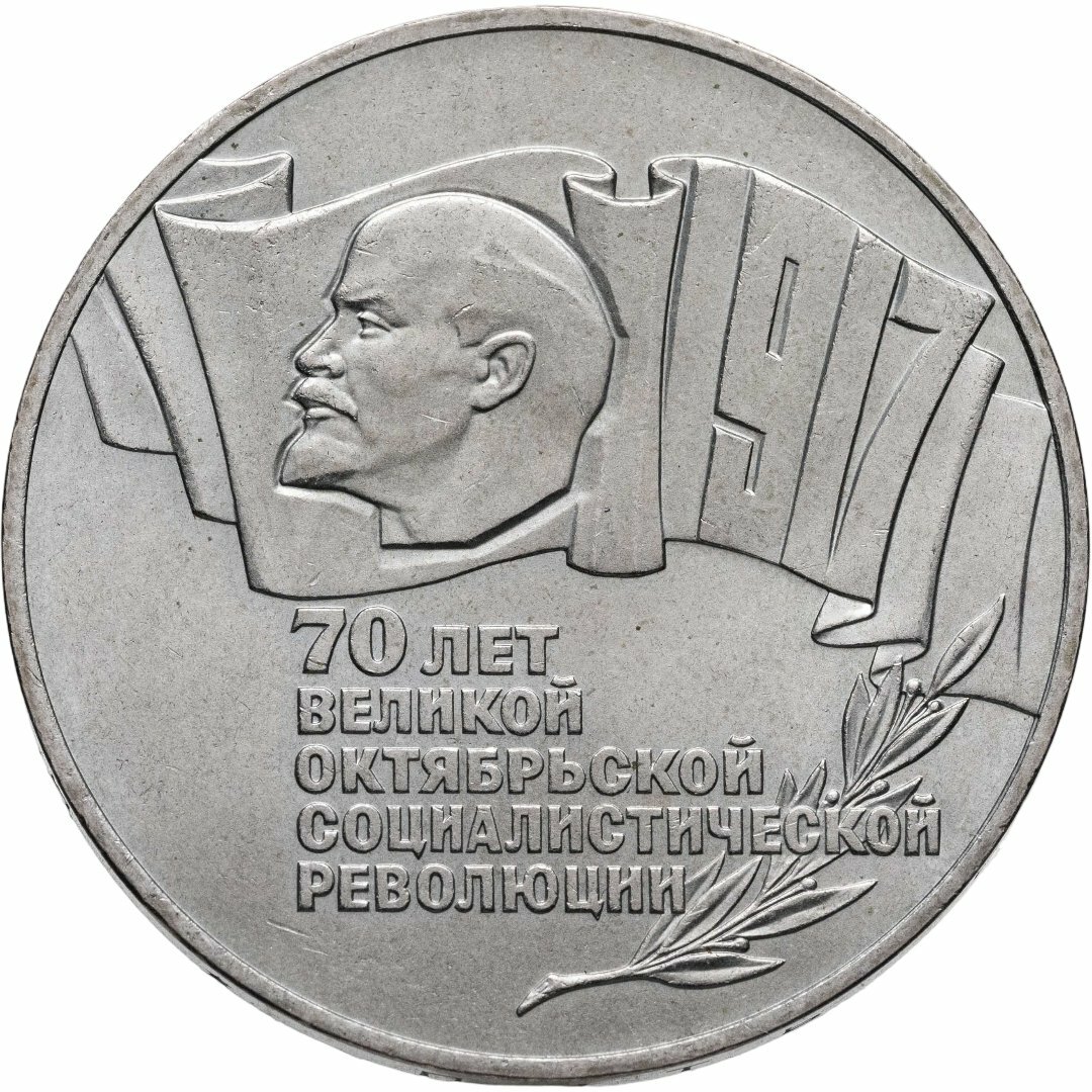 5 рублей 1987 70 лет Великой Октябрьской социалистической революции, Мельхиор медь-никель, в сохранности XF-AU
