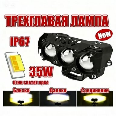 LED-прожектор 3 глаза 35 Вт для мотоцикла и автомобиля, HI/LO бело‑жёлтый 6000K/3000K, IP68, 10000 лм