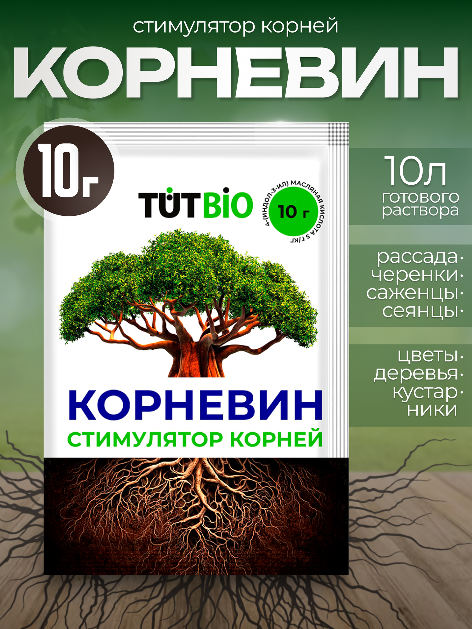 Стимулятор роста TUTBIO Корневин, универсальный, для корней, 10 г, порошок