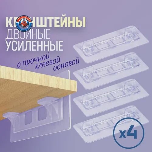 Держатель для полки 20 кг, комплект 4 шт — двойной самоклеящийся на клеевой основе, прозрачный, без сверления для дома