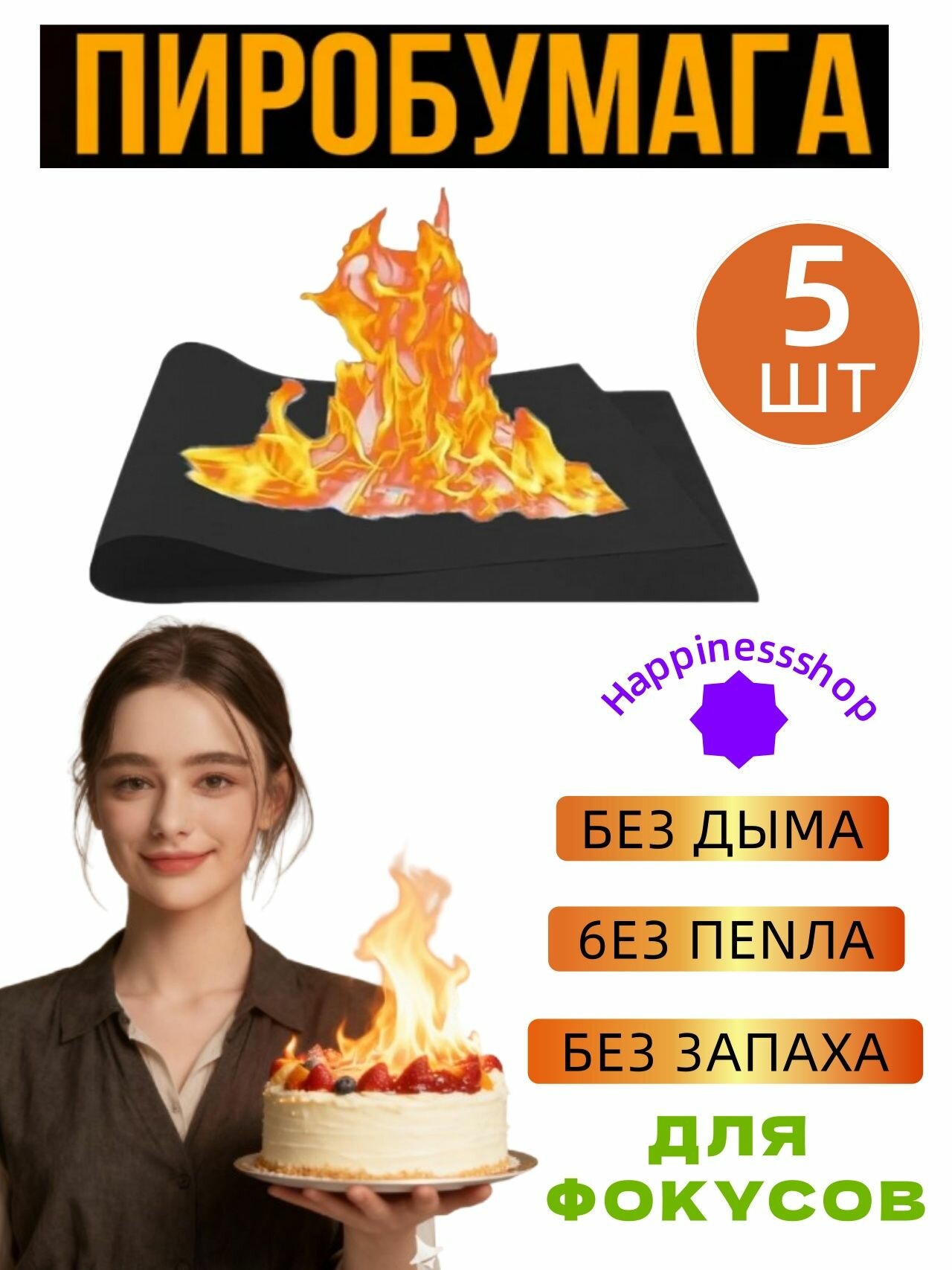 Пиробумага 20 см х 50 см, 5 листов пиротехническая огненная бумага без золы для фокусов и оформления тортов, эффектные исчезновения и праздничные шоу
