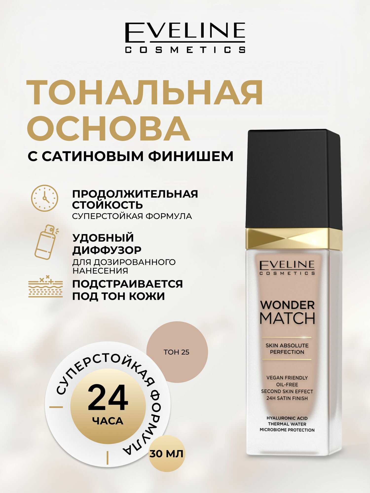Тональный крем Eveline WONDER MATCH тон № 25 Light Beige, 30мл