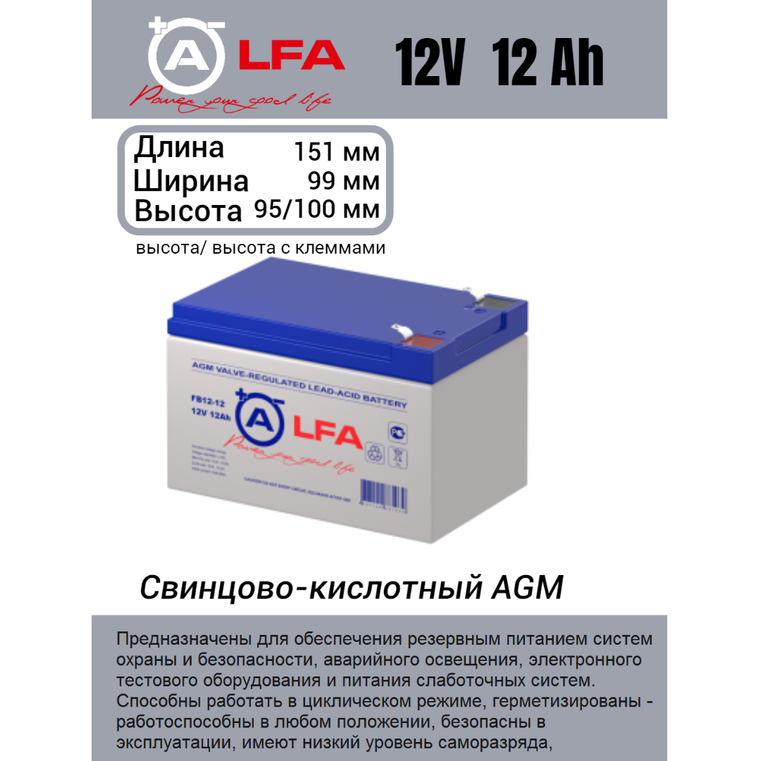 Аккумулятор LFA FB 12-12 (12В, 12Ач / 12V, 12Ah / вывод F1) Технология AGM.