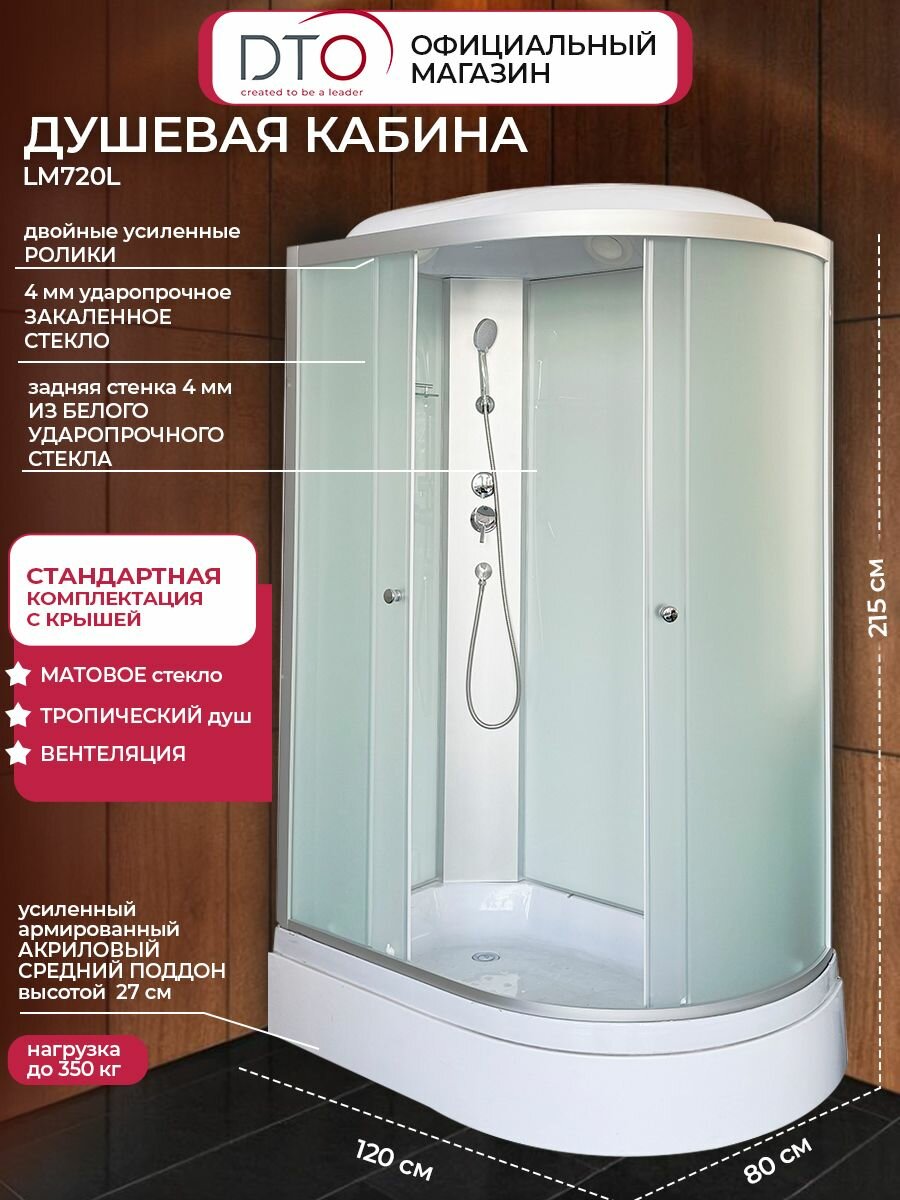 Душевая кабина DTO с крышей, средний поддон, матовое стекло, 120х80х215 см, серия LM, LM720L