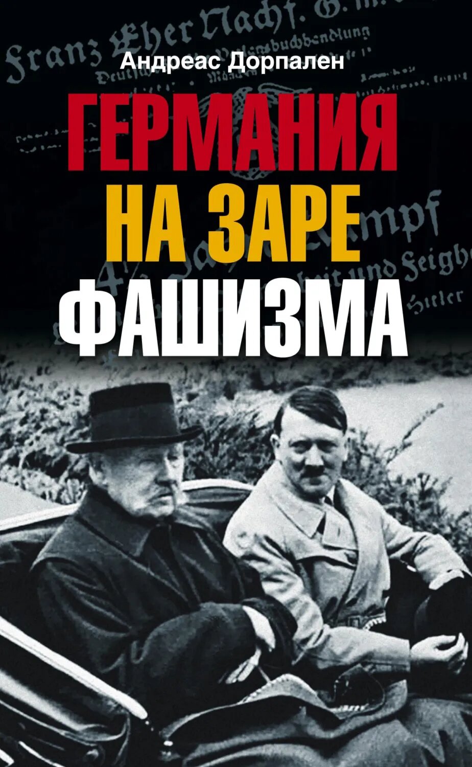 Германия на заре фашизма [Цифровая книга]