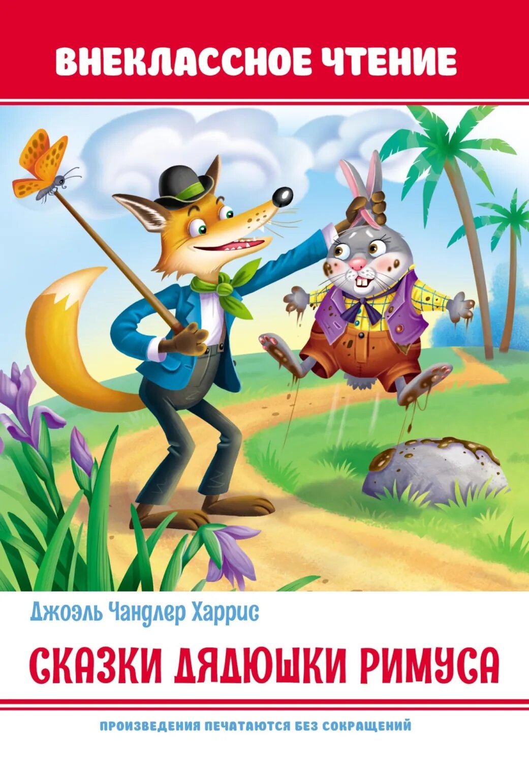 Сказки дядюшки Римуса [Цифровая книга]