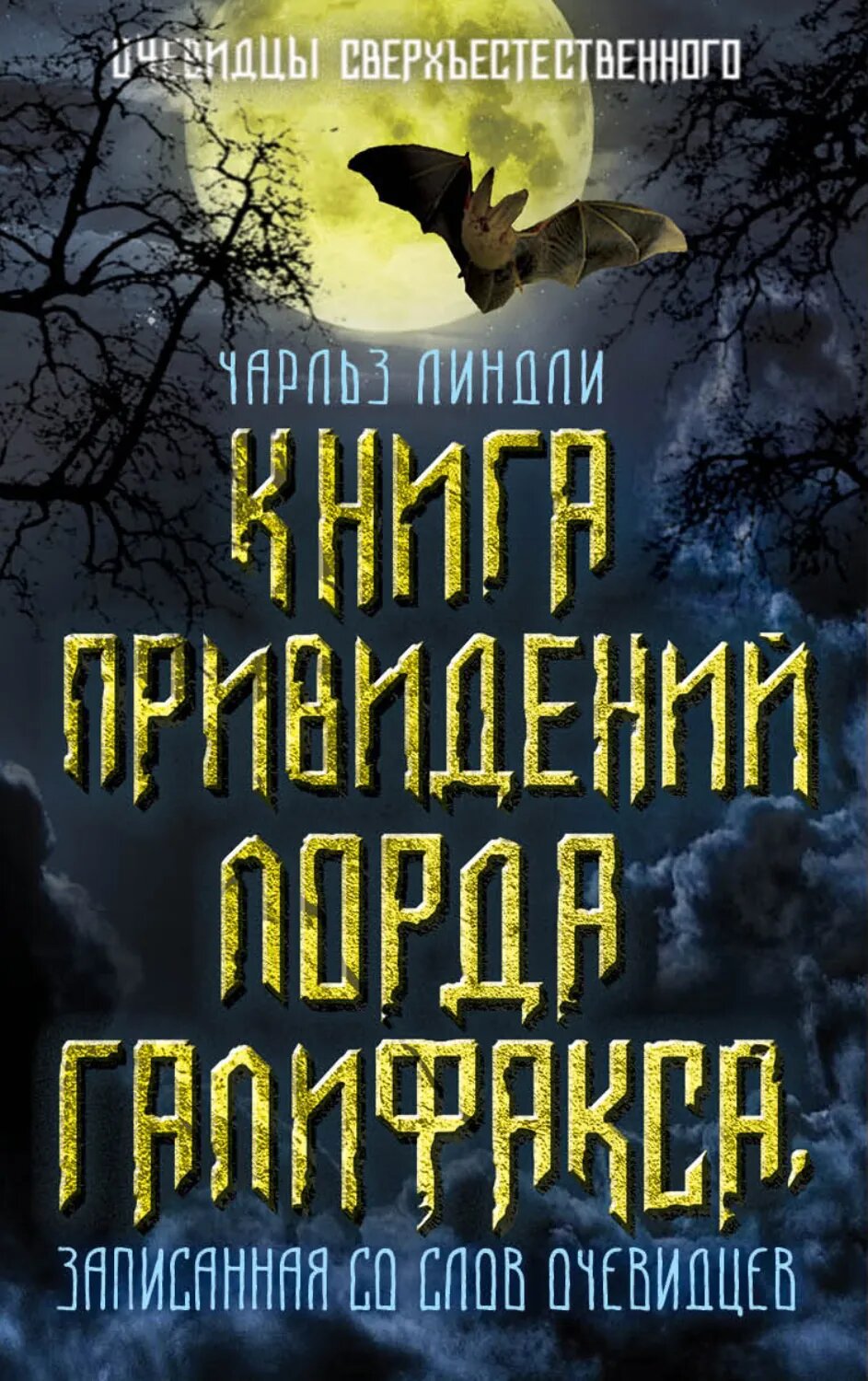 Книга привидений лорда Галифакса, записанная со слов очевидцев [Цифровая книга]