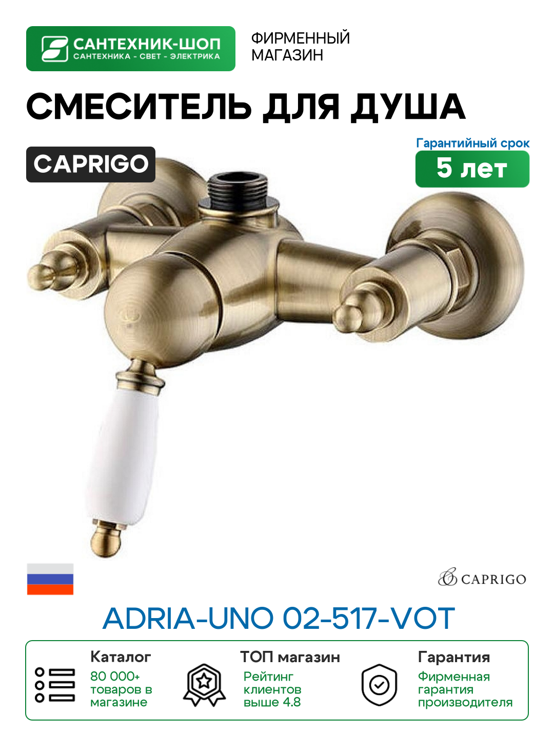 Смеситель для душа Caprigo Adria-Uno 02-517-vot Бронза латунь на стену