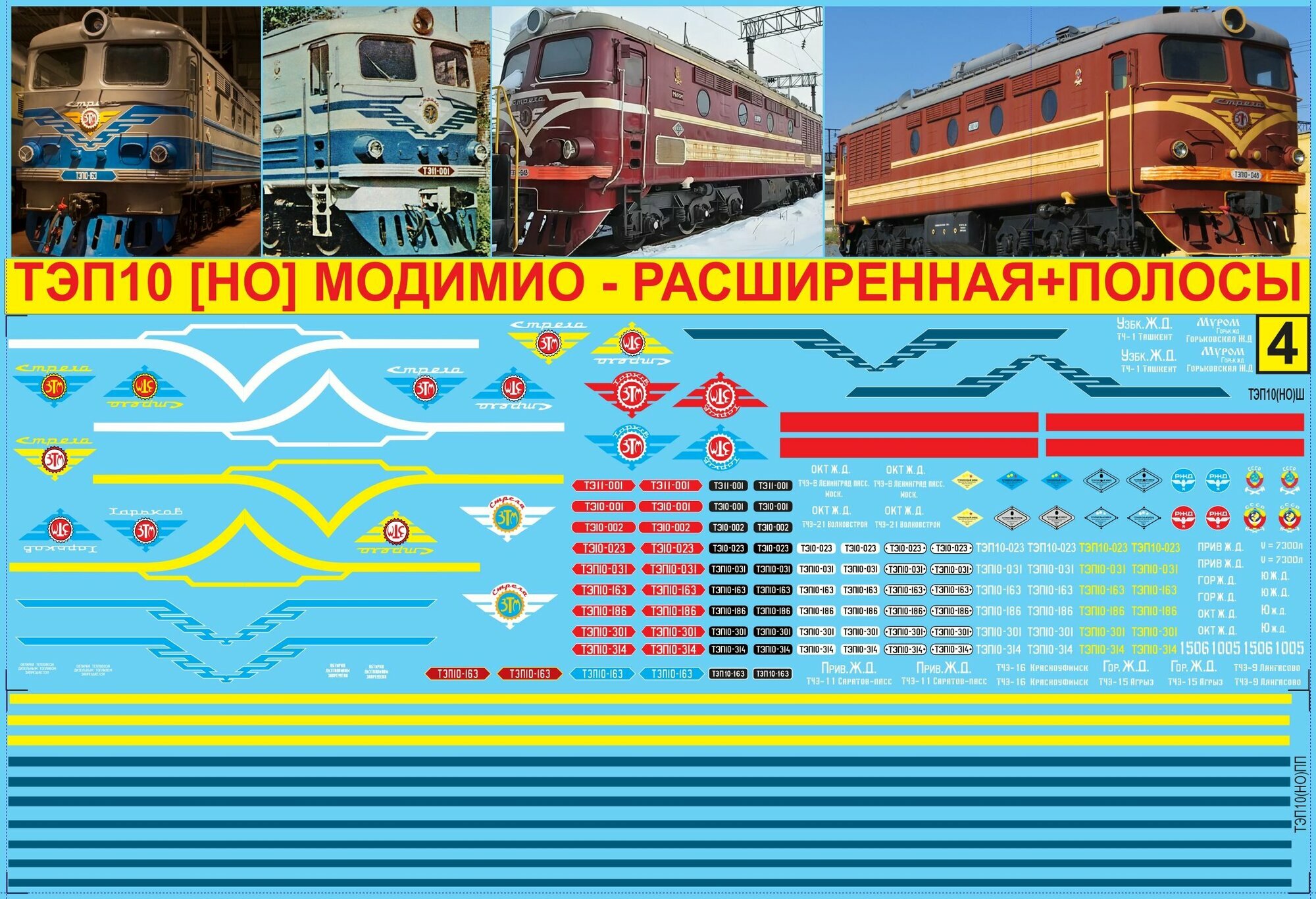 2Д-Декаль Локомотив ТЭП10 но модимио; Эпоха III, IV. - Птички + Техничка+Полосы. Расширенная. Блок№4