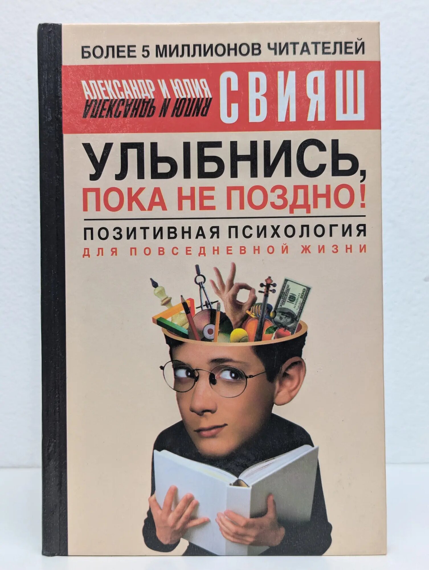 Улыбнись, пока не поздно! Позитивная психология Свияш Юлия Викторовна 2004