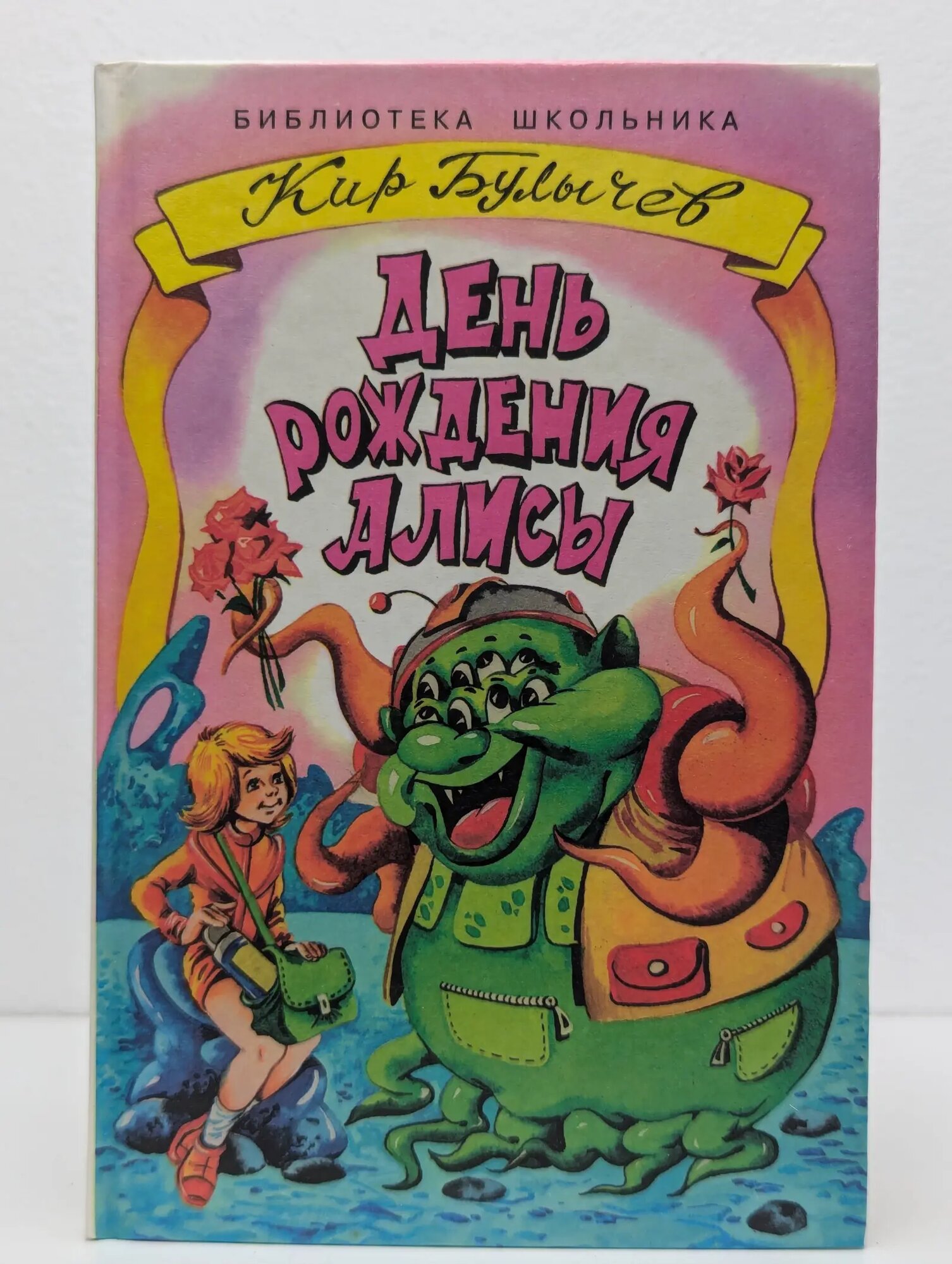 День рождения Алисы Булычев Кир 2000