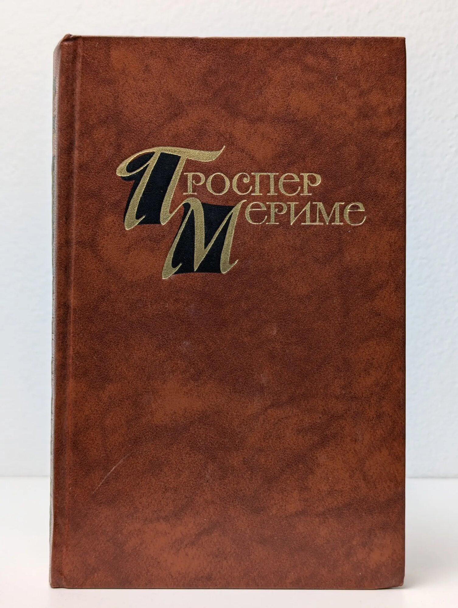 Проспер Мериме. Собрание сочинений в 4 томах. Том 2 Мериме Проспер 1983