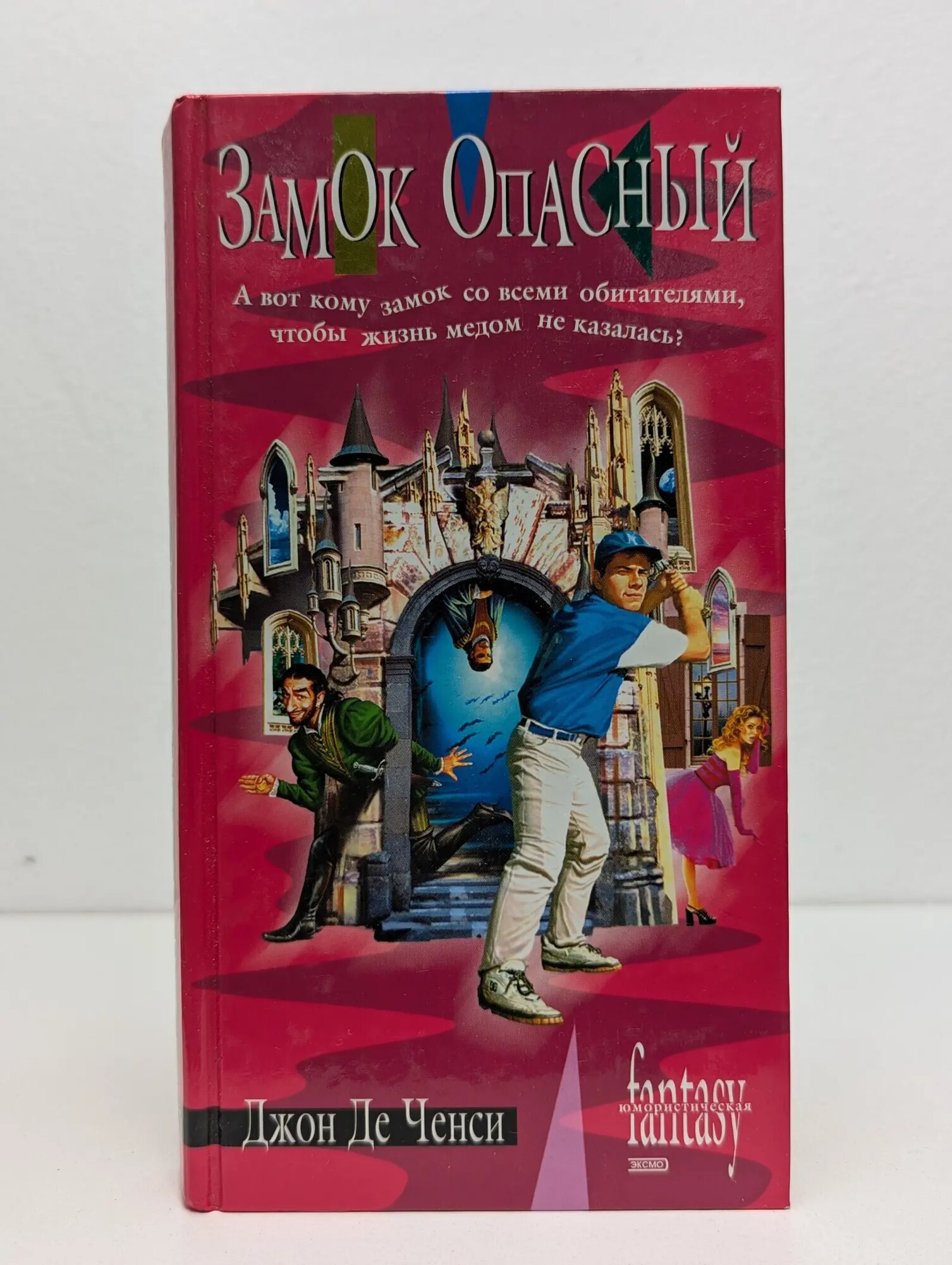 Замок Опасный Де Ченси Джон 2003