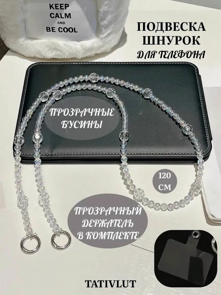 Цепочка шнурок из бусин для телефона