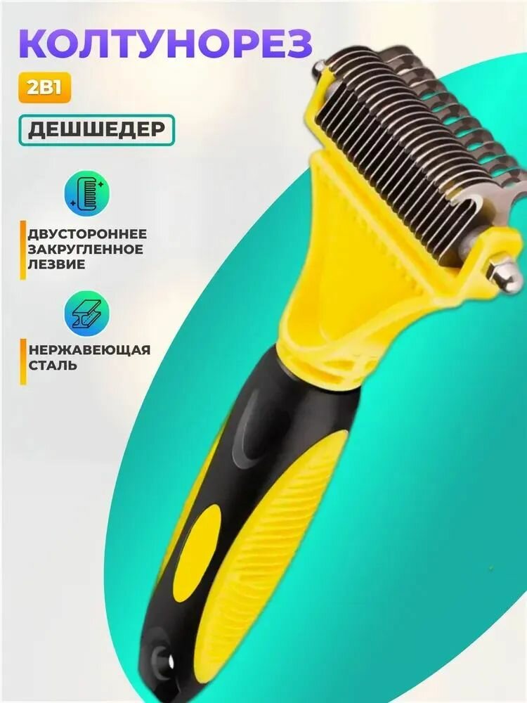 Расческа для кошек и собак, чесалка, колтунорез, пуходерка, дешеддер