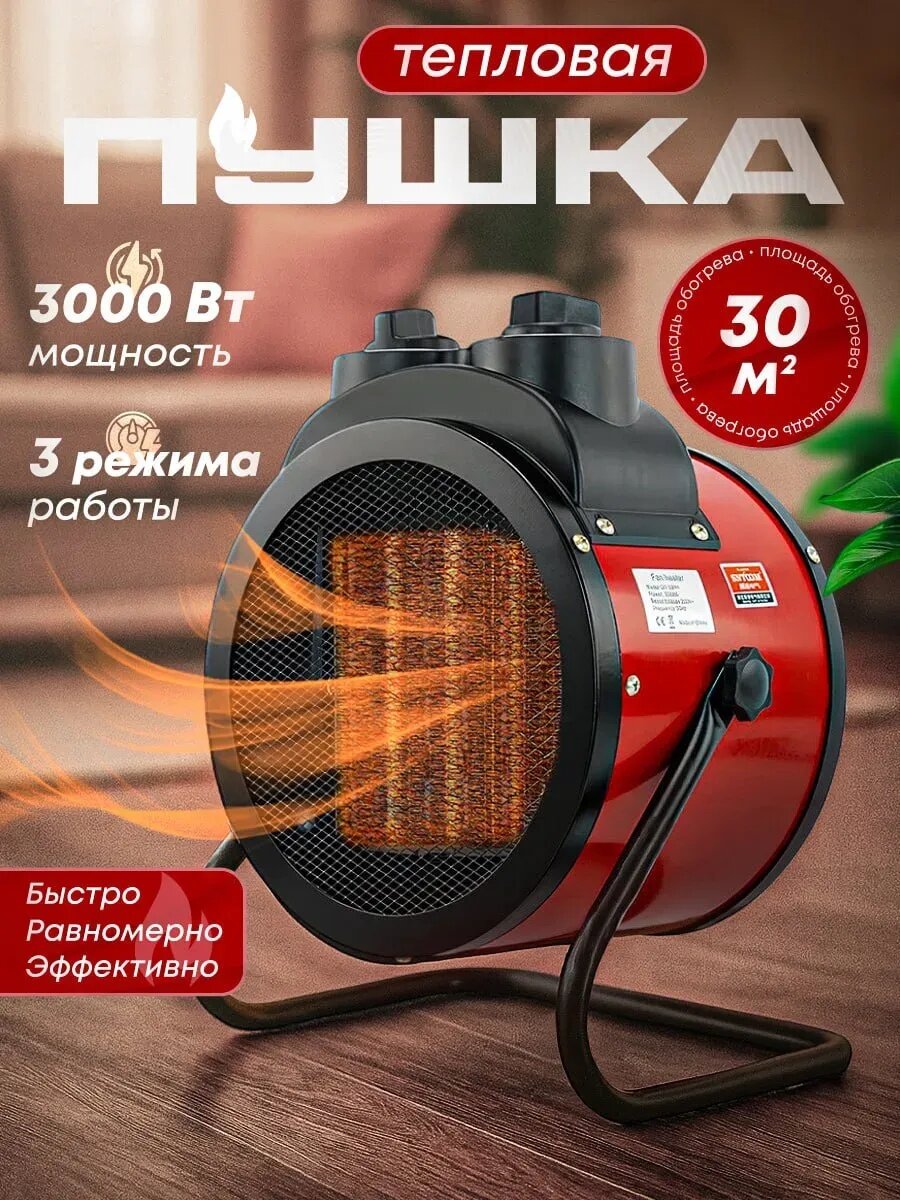 Тепловая пушка, керамический нагревательный элемент, механическое управление