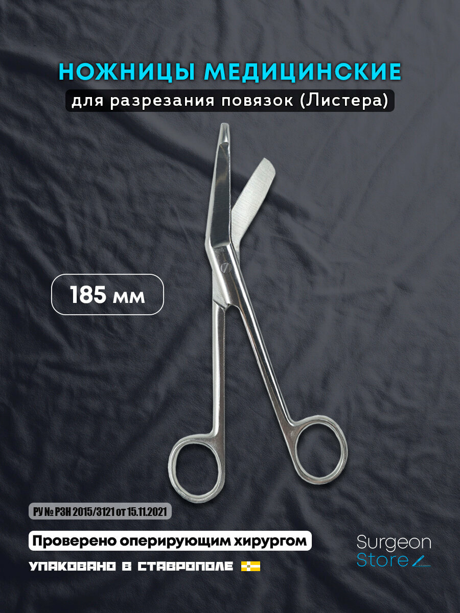 Ножницы для разрезания повязок пуговчатые Листера, нержавеющая сталь, 185 мм