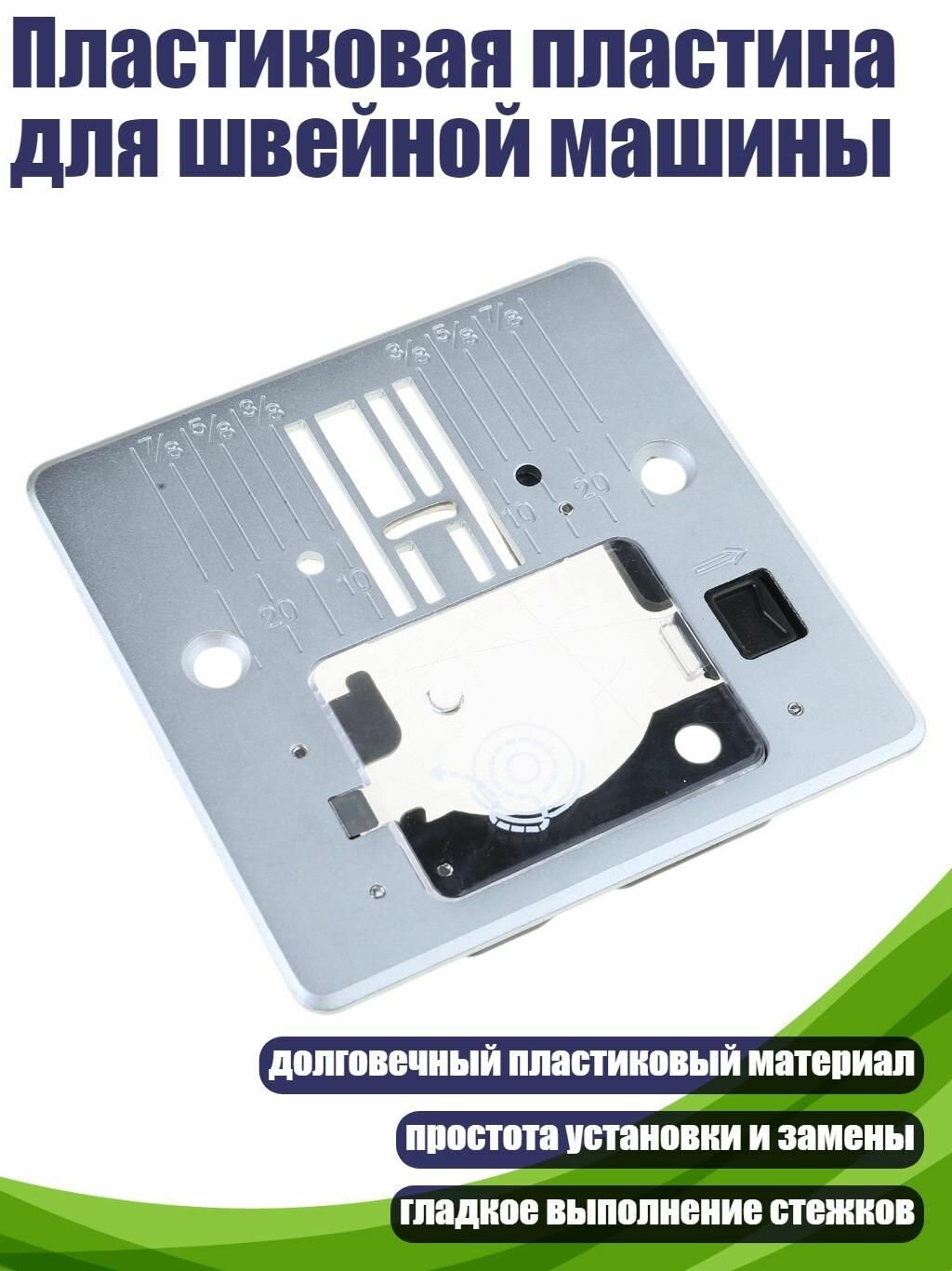 Пластиковая пластина для швейной машины