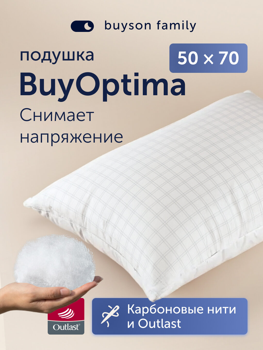 Анатомическая набивная подушка buyson family BuyOptima, 50х70, высота 20 см
