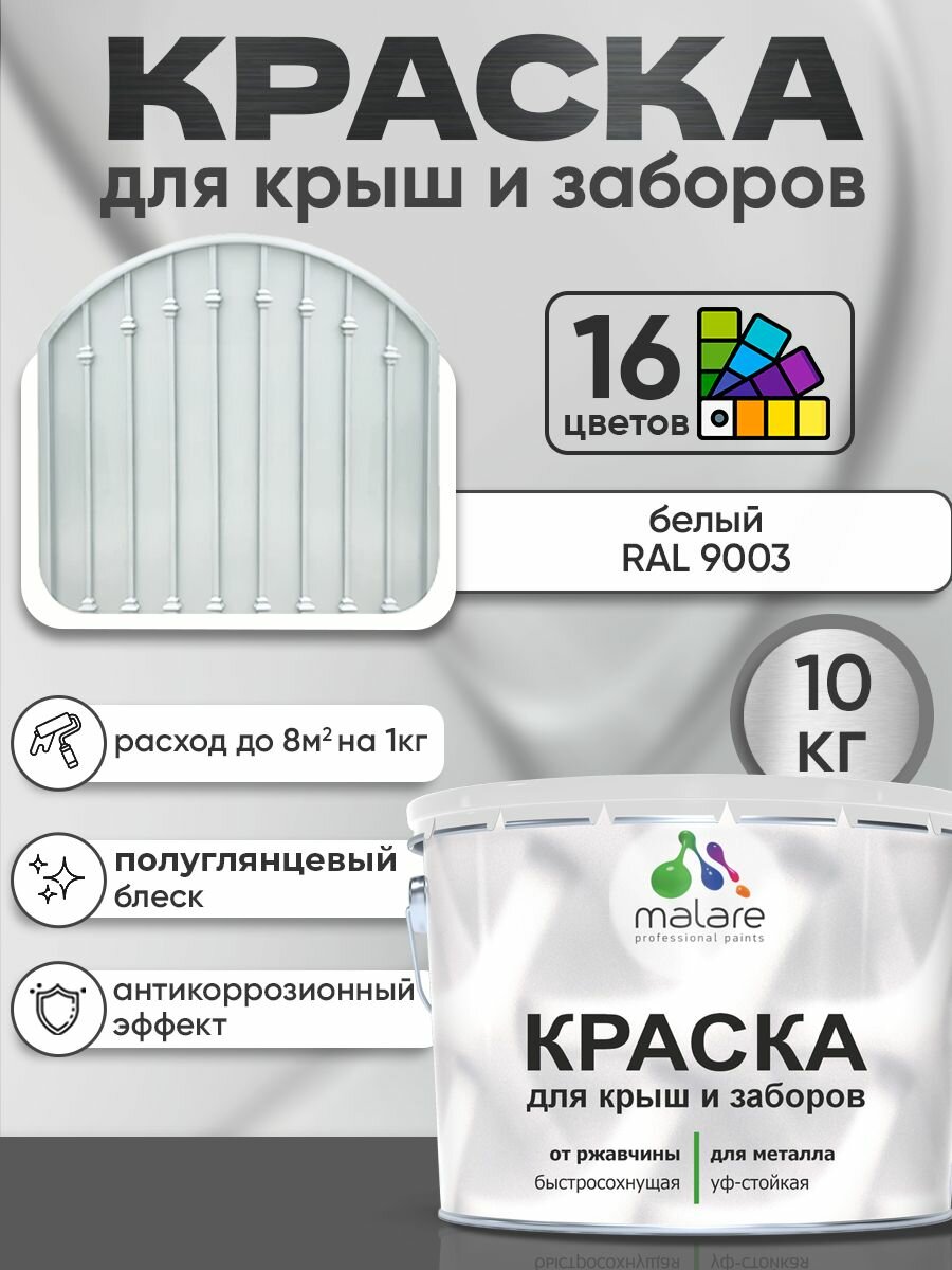 Краска по металлу Malare для крыш и заборов по ржавчине, для наружных работ, быстросохнущая износостойкая RAL 9003 белый, глянцевая, 10 кг