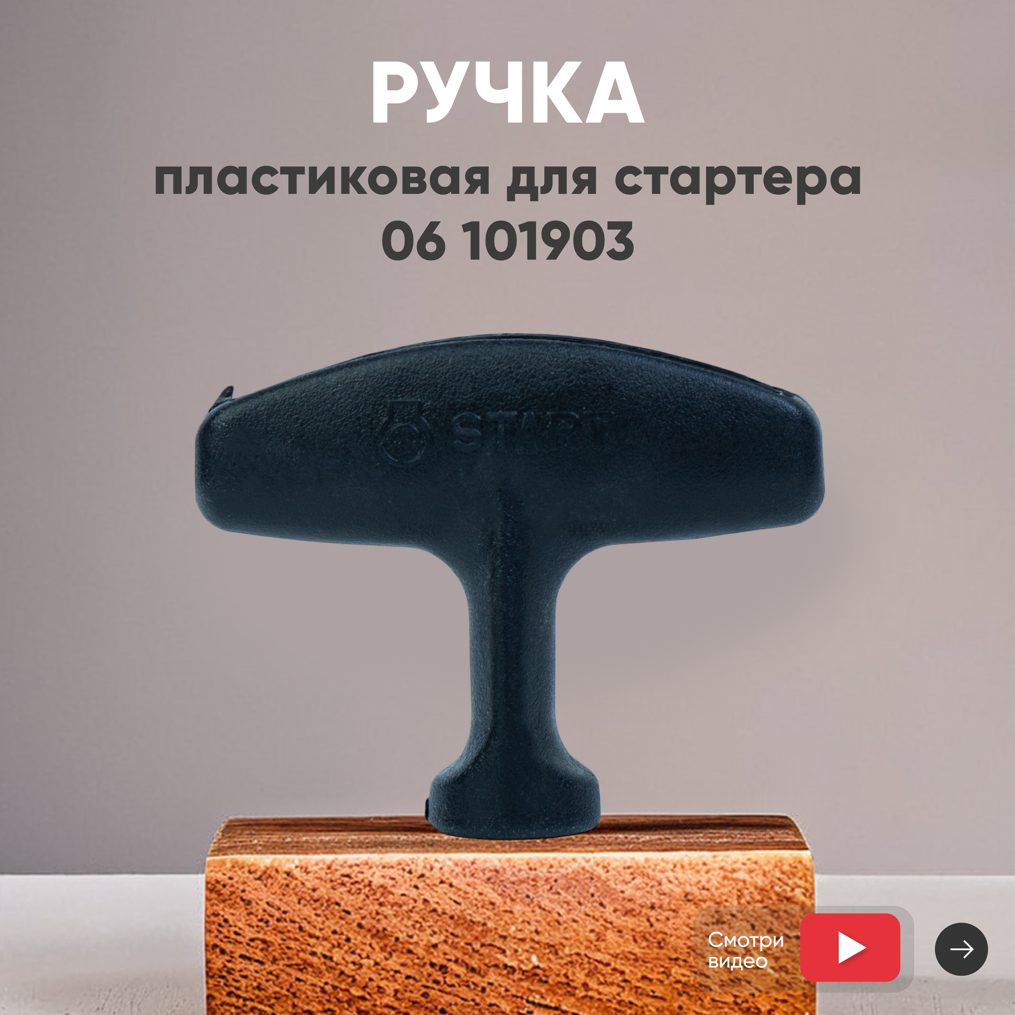 Ручка пластиковая для стартера 06, 101903