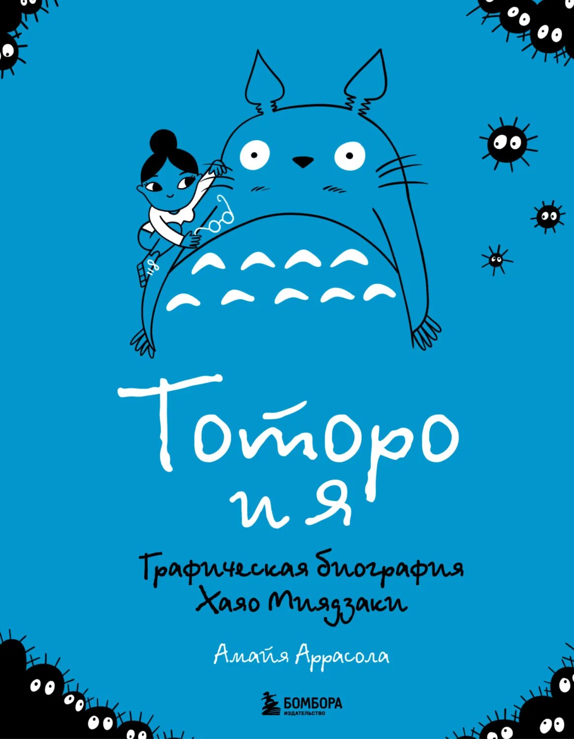 Тоторо и я. Графическая биография главного творца японской анимации [Цифровая книга]