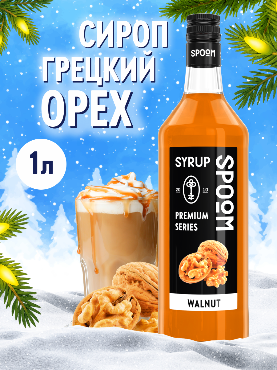Сироп SPOOM Грецкий орех 1 л
