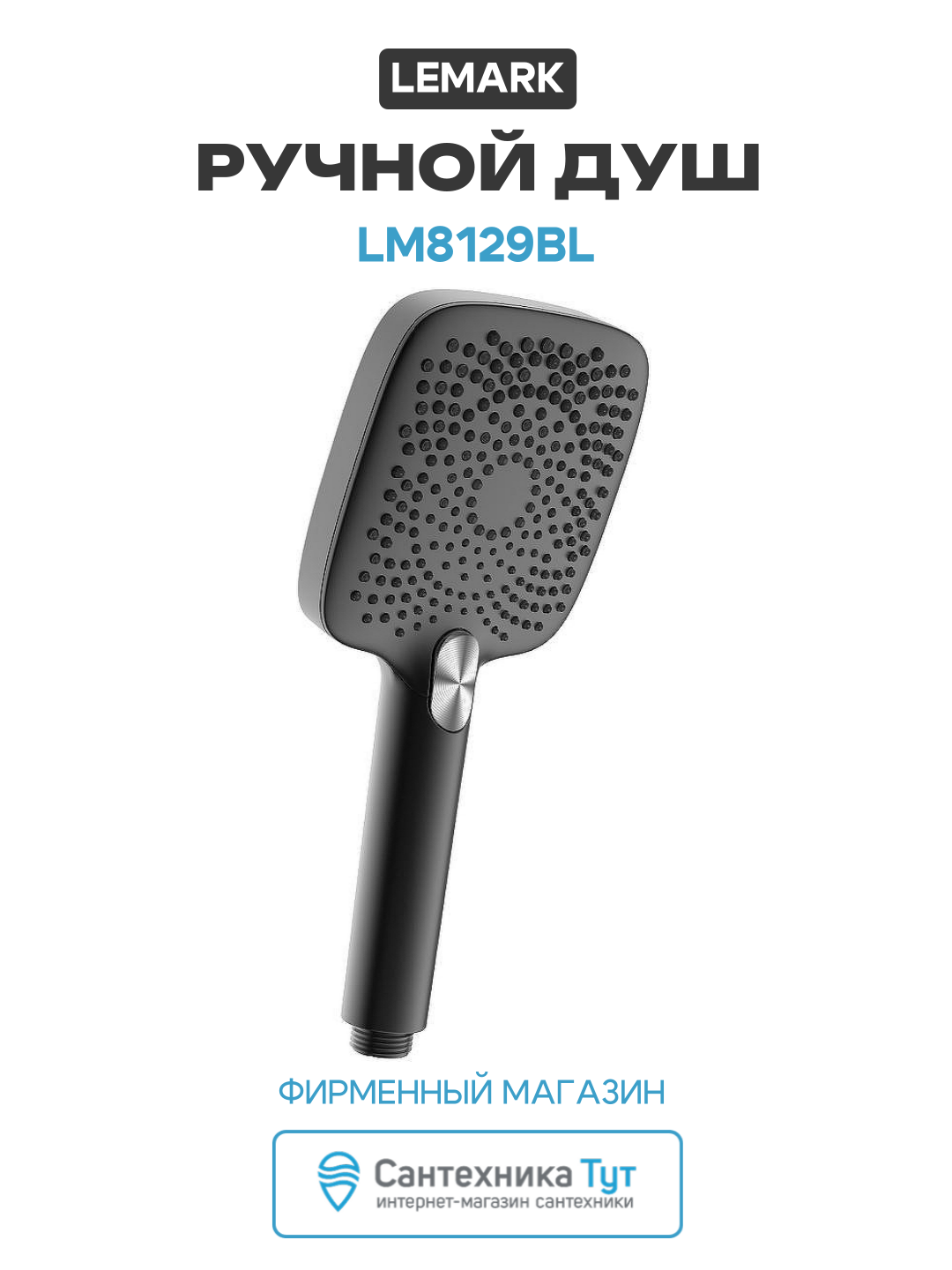 Ручной душ Lemark LM8129BL Черный