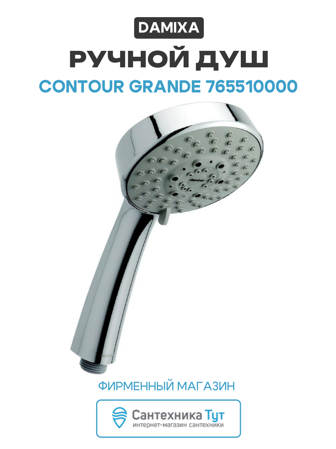 Ручной душ Damixa Contour Grande 765510000 Хром, современный стиль