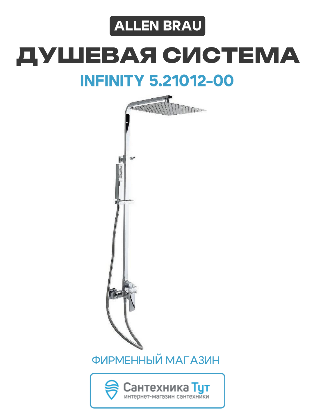 Душевая система Allen Brau Infinity 5.21012-00 Хром латунь на стену без излива со смесителем