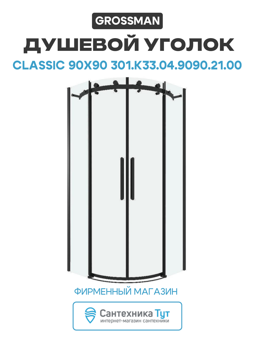 Душевой уголок Grossman Classic 90х90 301. K33.04.9090.21.00 профиль Черный матовый стекло прозрачное