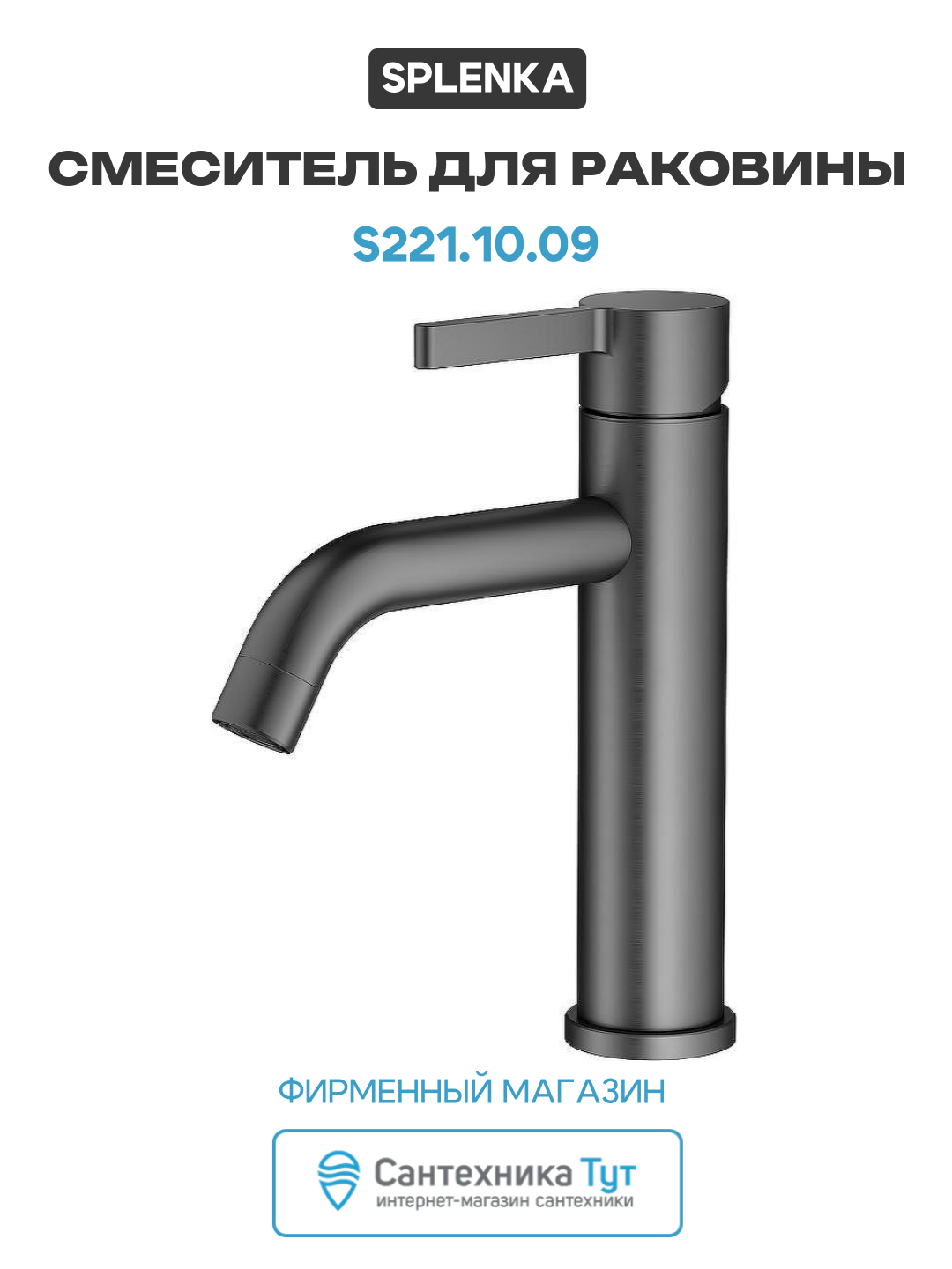Смеситель для раковины Splenka S221.10.09 Графит матовый нержавеющая сталь Китай