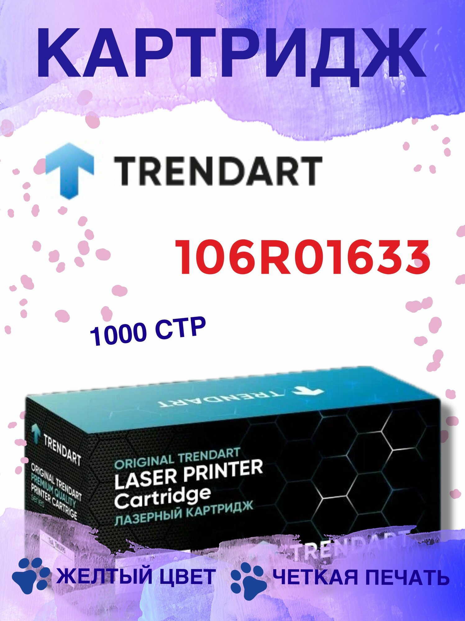 Картридж TrendArt 106R01633 для Xerox, желтый