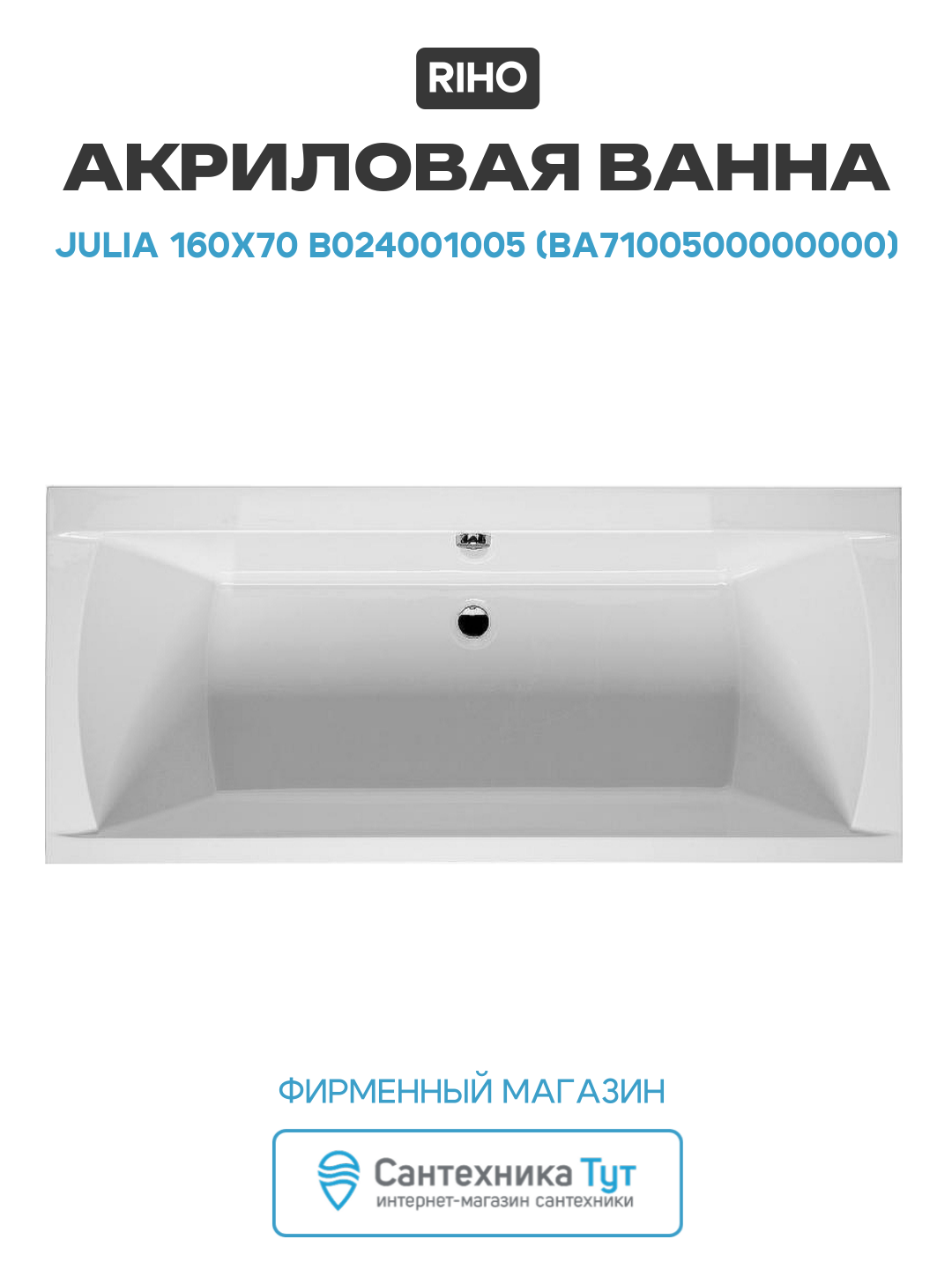 Акриловая ванна Riho Julia 160x70 B024001005 (BA7100500000000) без гидромассажа Прямоугольная