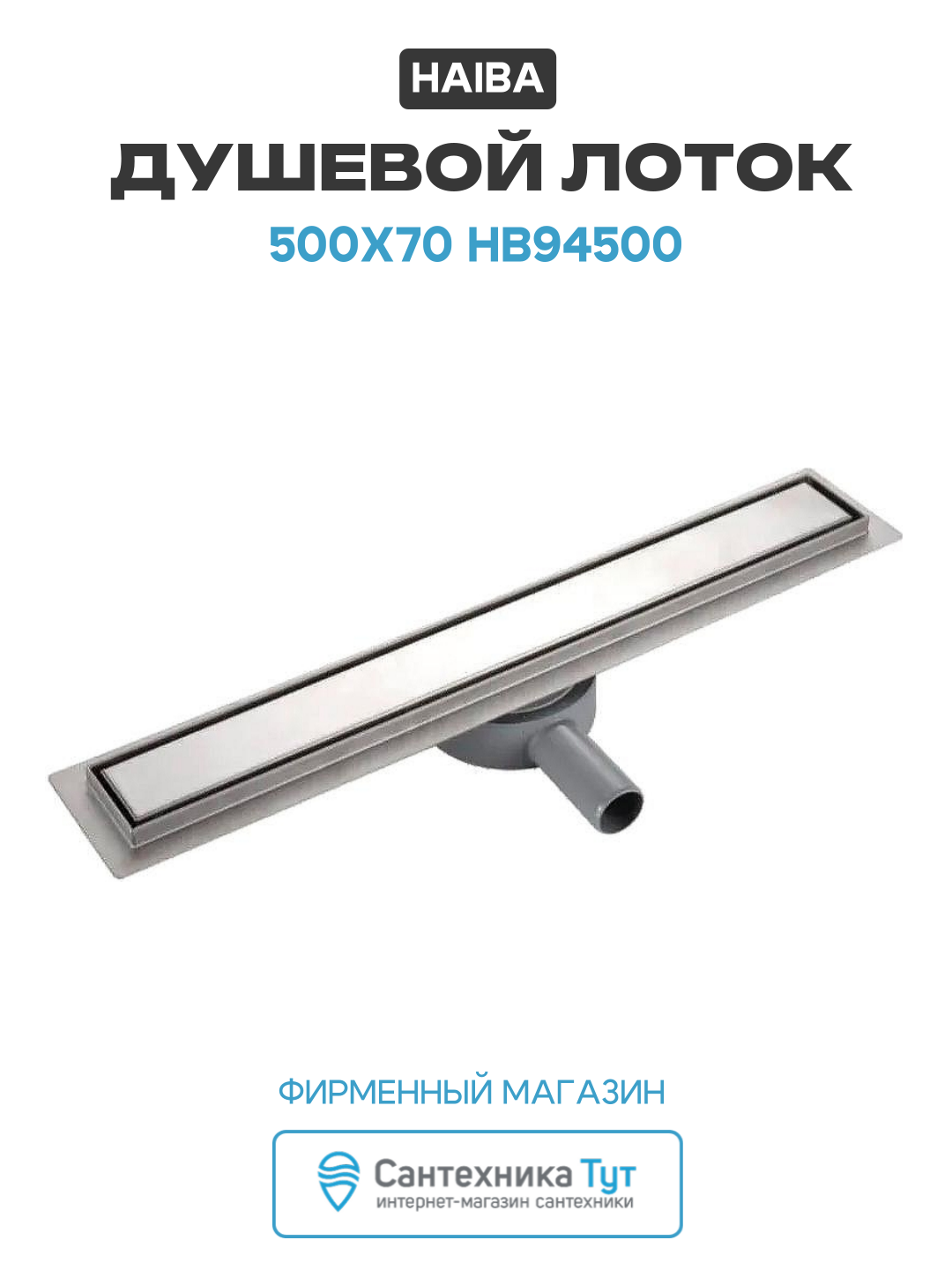 Душевой лоток Haiba 500x70 HB94500 с решеткой Сатин нержавеющая сталь хром