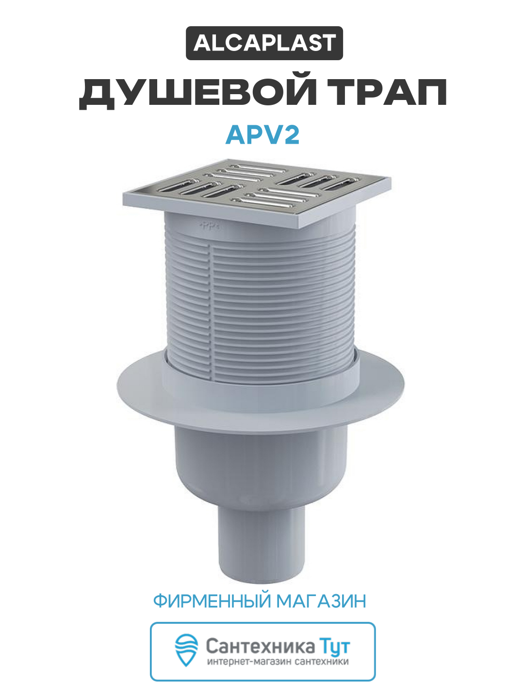 Душевой трап Alcaplast APV2 с решеткой Хром, современный