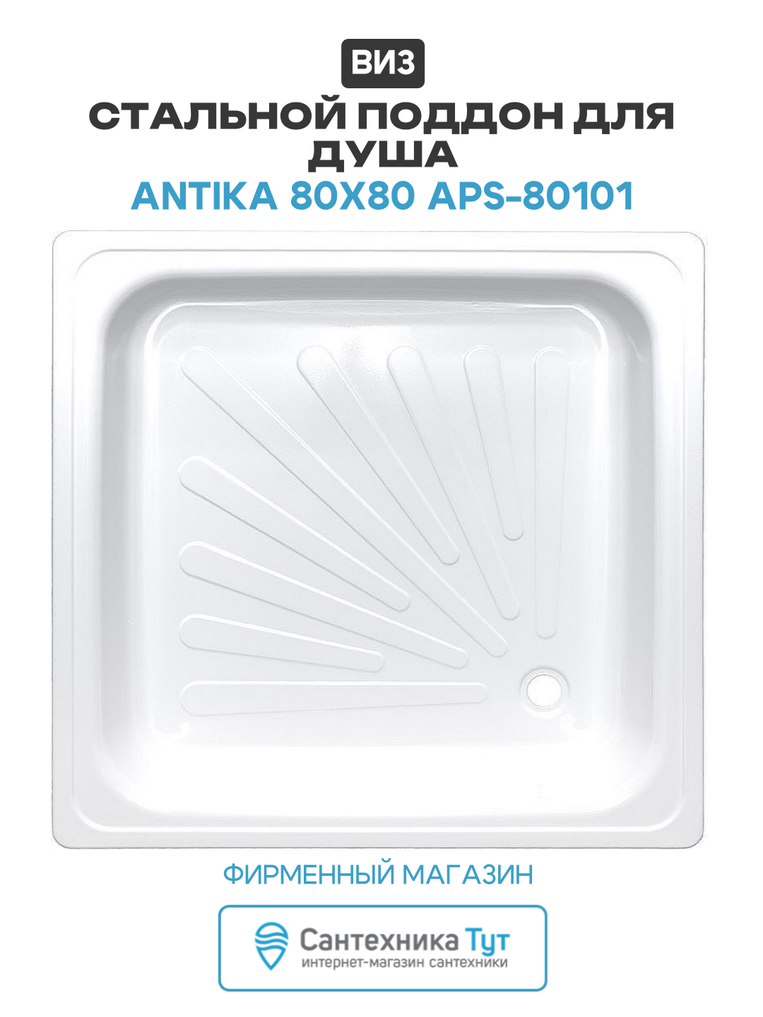 Душевой поддон из стали ВИЗ Antika APS-80101 80 см, с противоскользящим дном