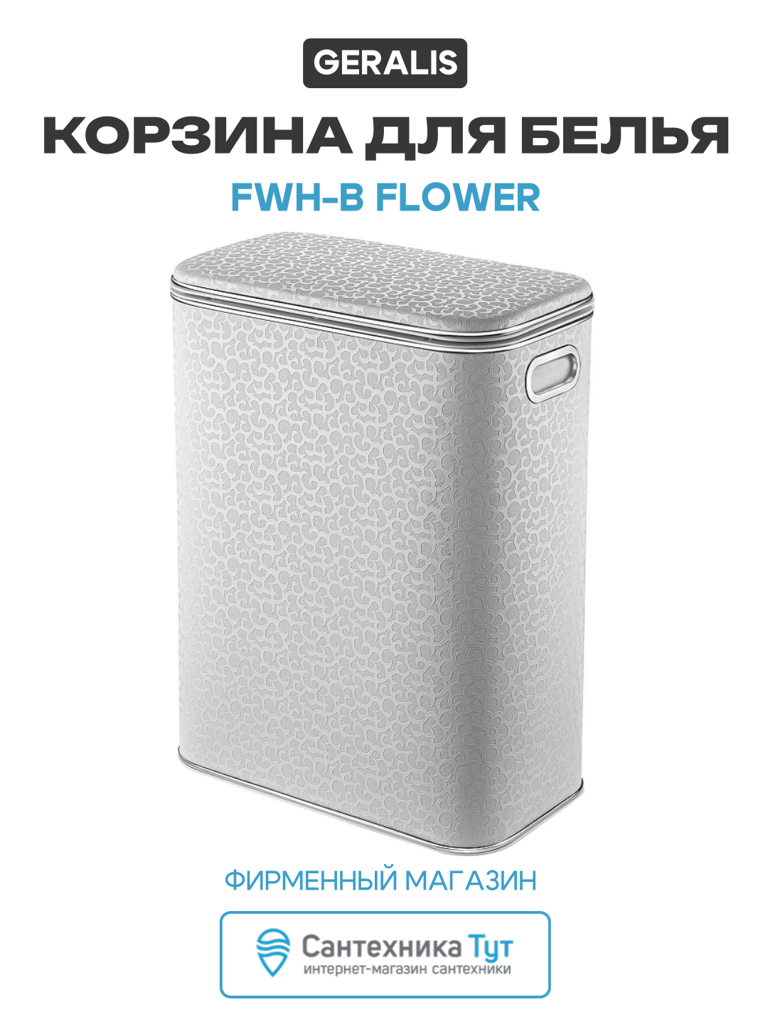 Корзина для белья Geralis FWH-B Flower цвет Белый, кант Хром, стандартная