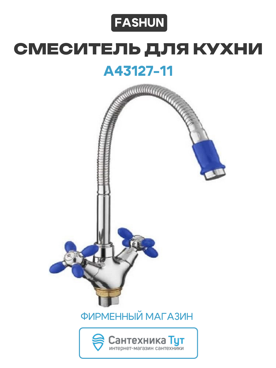 Смеситель для кухни Fashun A43127-11 цвет Хром Синий Поворотный 1/2