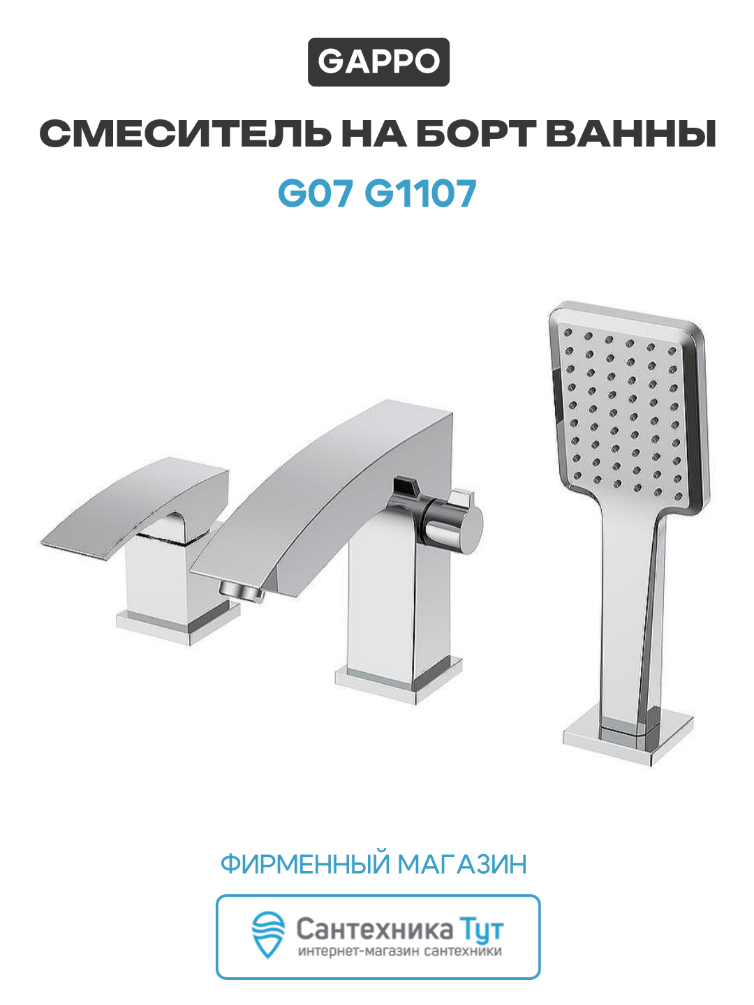 Смеситель на борт ванны Gappo G07 G1107 Хром латунь Китай
