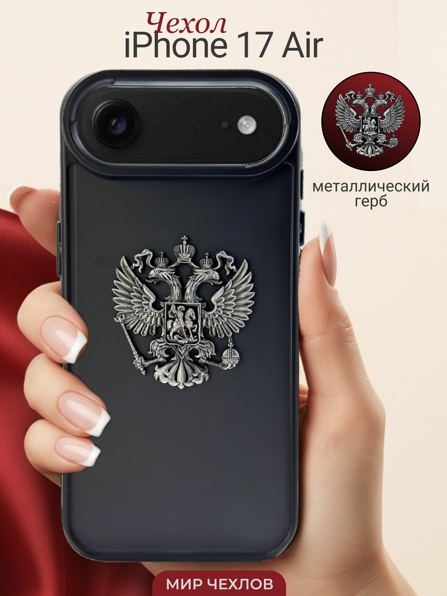 Чехол Мир Чехлов "Герб России" для iPhone 17 Air, Герб цвета графит, soft touch