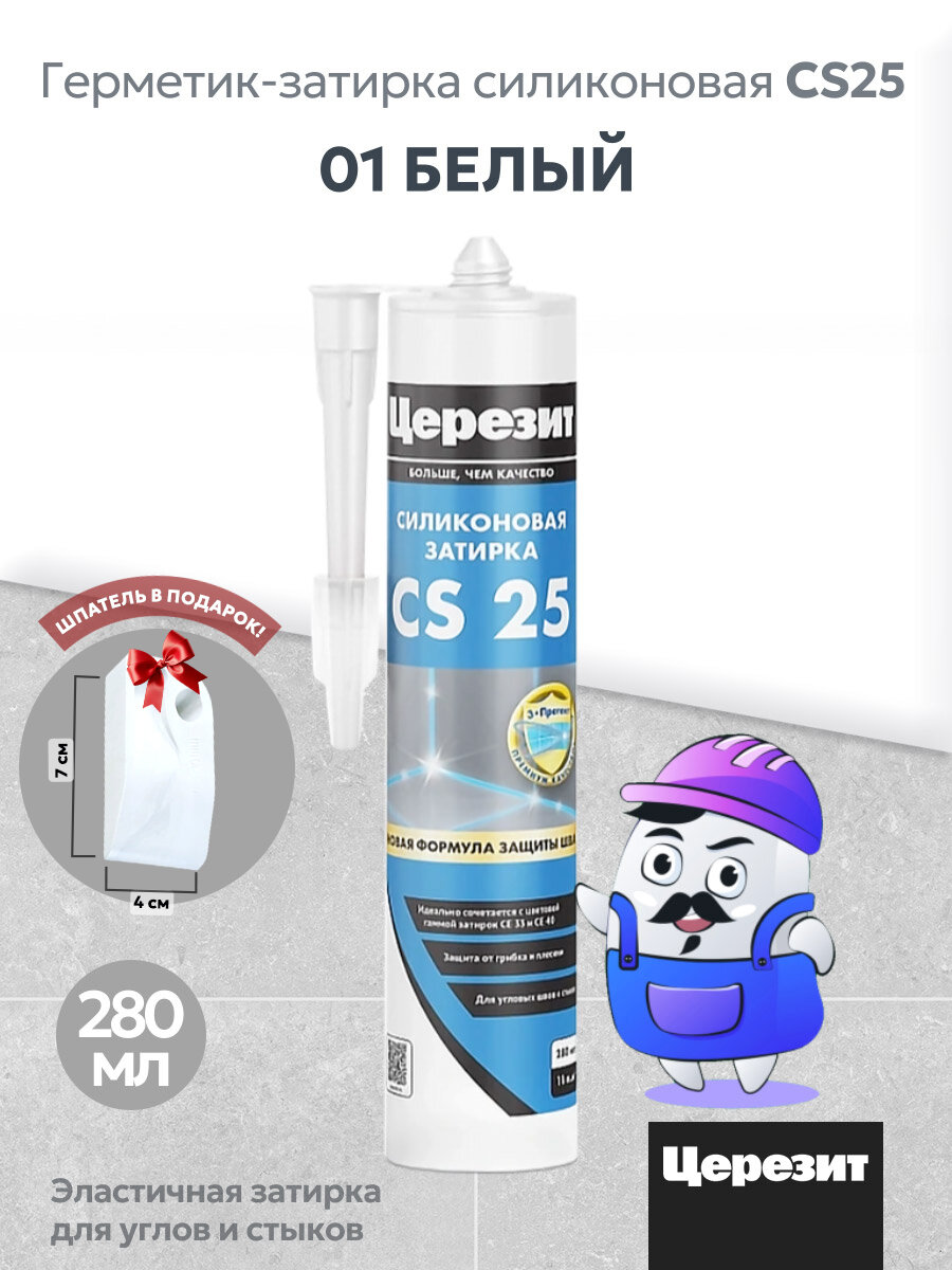 Силиконовая затирка-герметик Церезит CS 25 белый №01, 280 мл