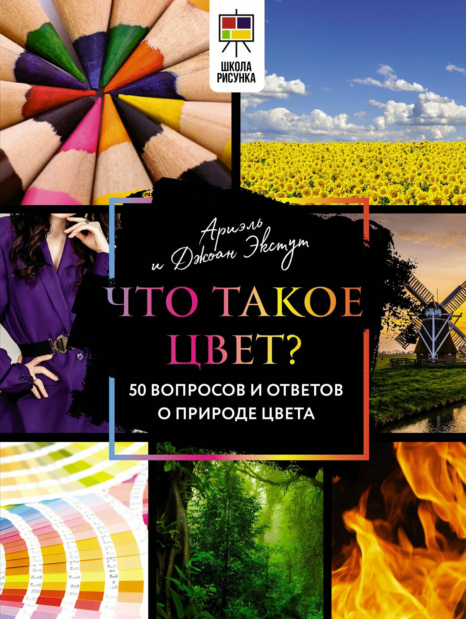 Книга: "Что такое цвет? 50 вопросов и ответов о природе цвета" от Экстут Д, русский язык, Живопись и графика. Техники и приёмы