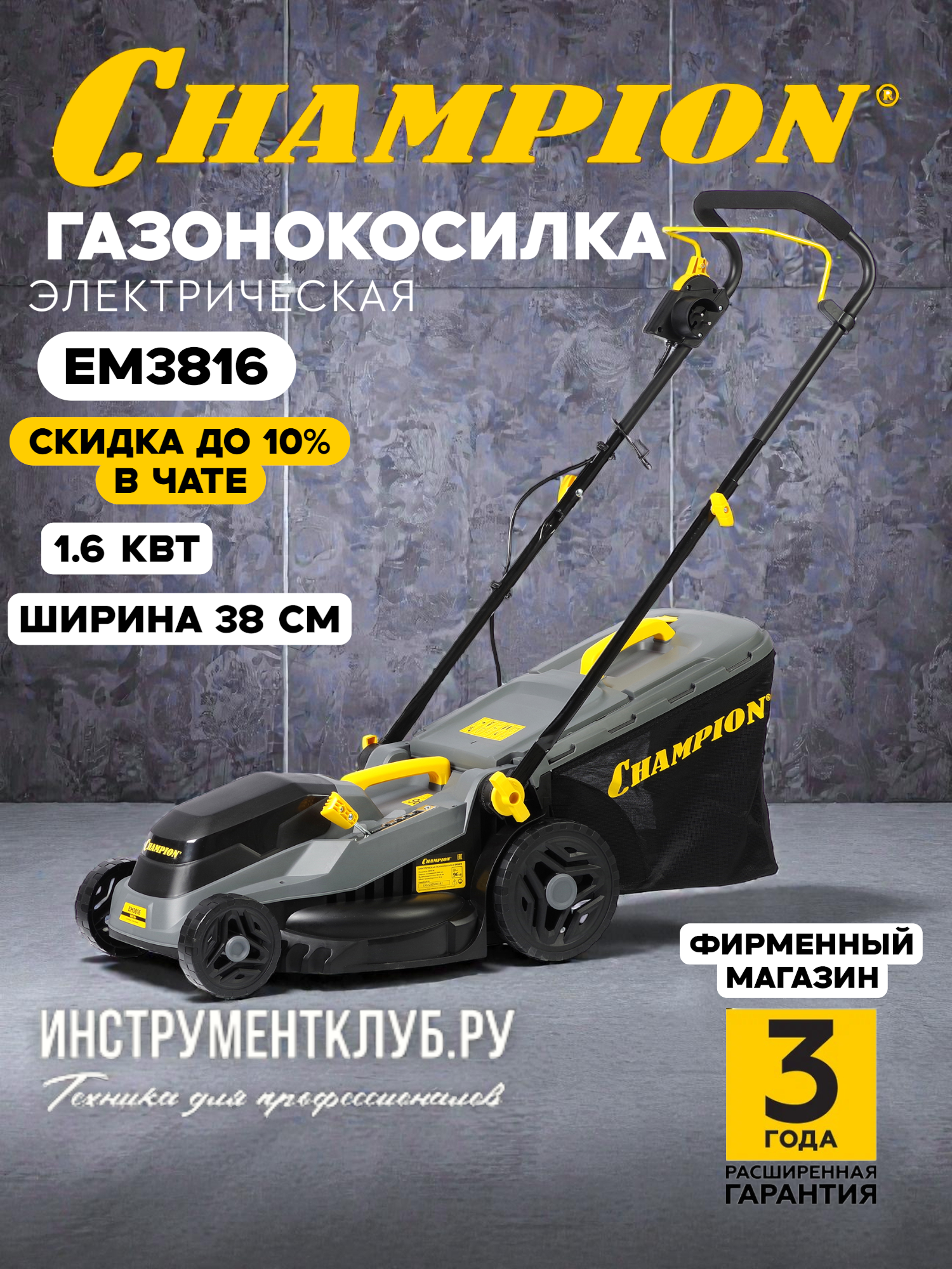 Газонокосилка электрическая Champion EM3816 с мульчированием 1,6 кВт 42л 380мм