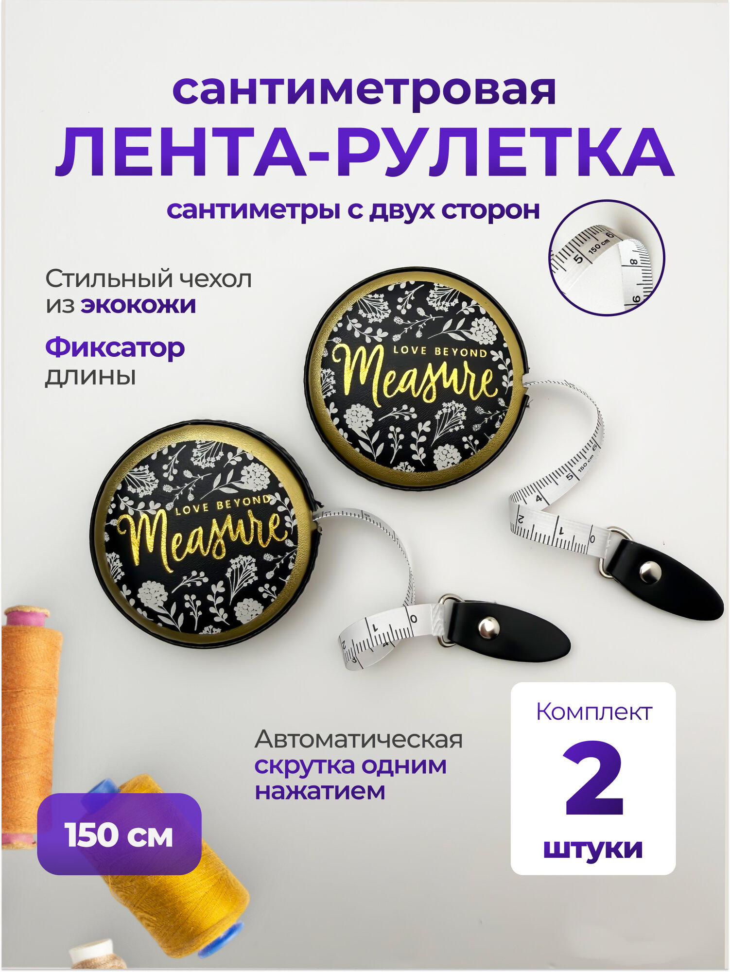 Сантиметровая лента , гипоаллергенная, двусторонняя шкала, длина 150 см